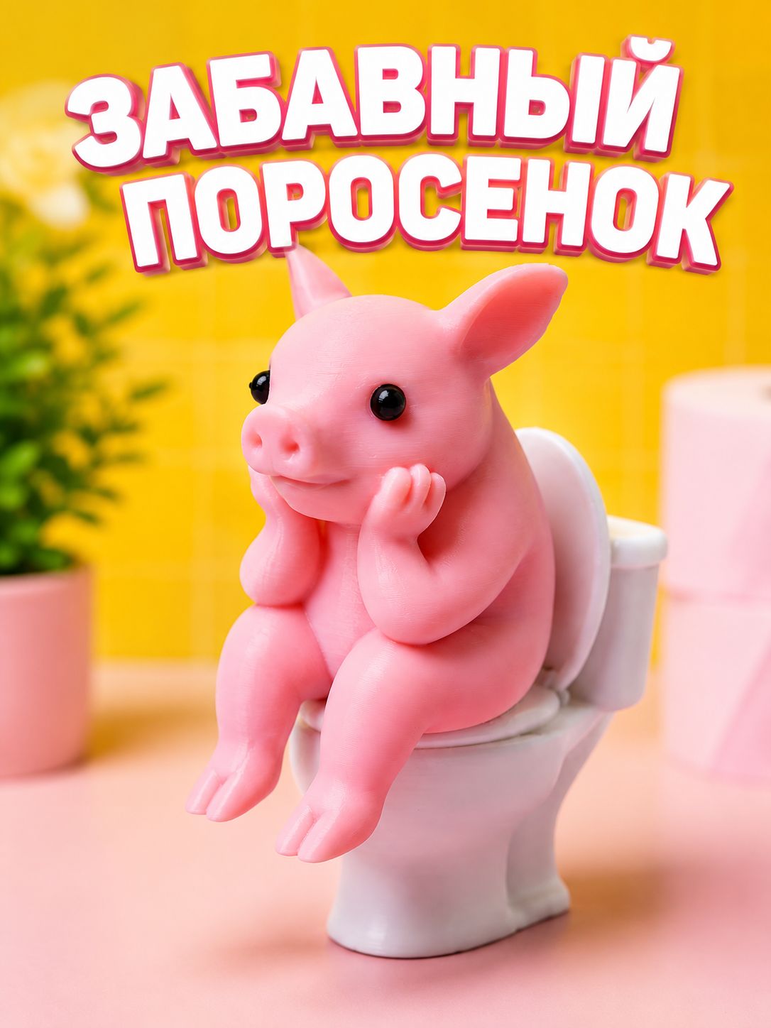 Забавный поросенок на унитазе декоративная фигурка, прикольный сувенир и подарок