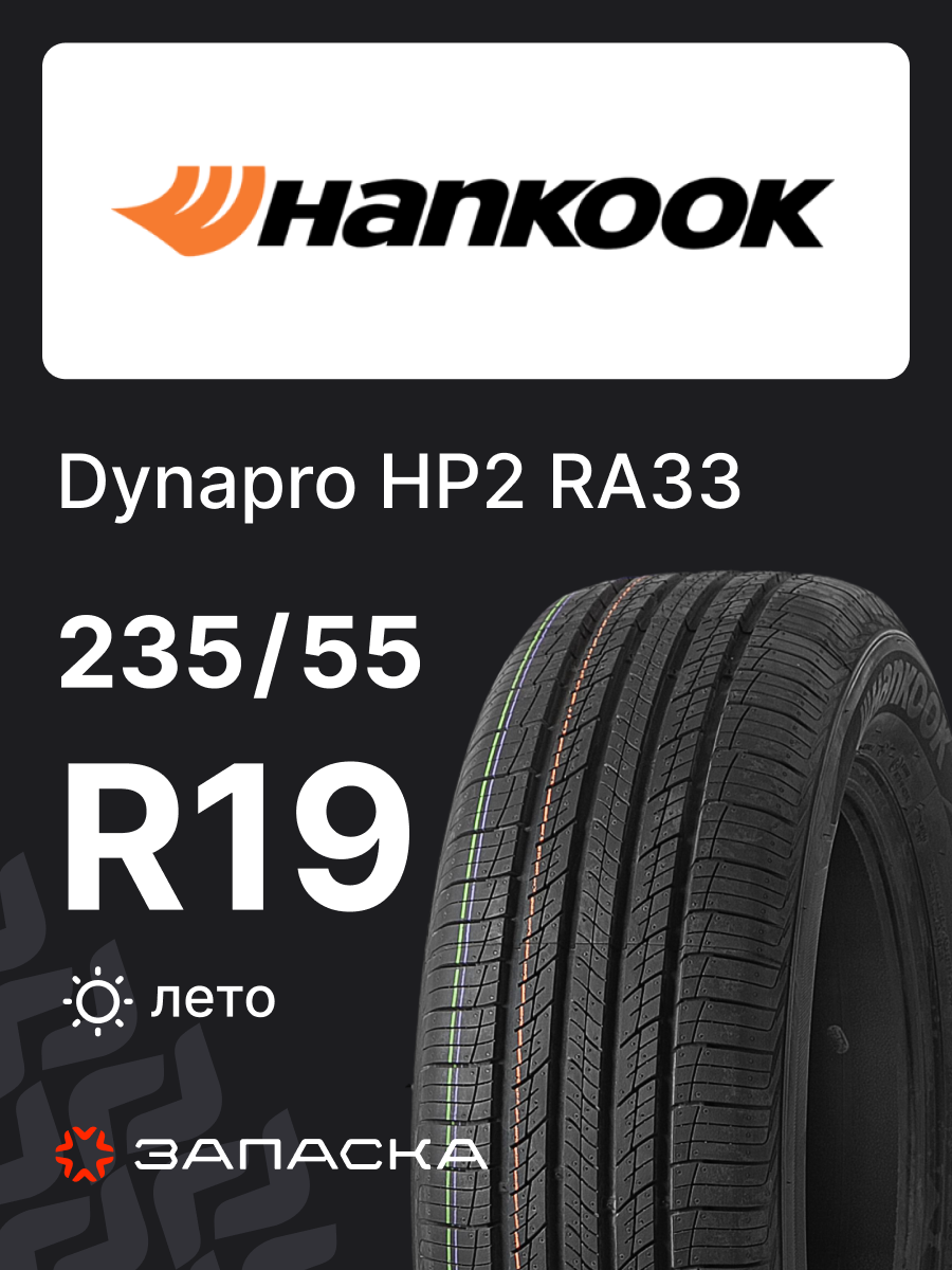 Шины летние 235/55R19 Hankook Dynapro HP II RA33 101H для легкового транспорта