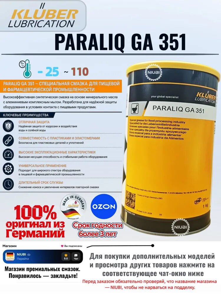 Kluber PARALIQ GA 351 Пищевая смазка NSF H1 для оборудования 1 кг