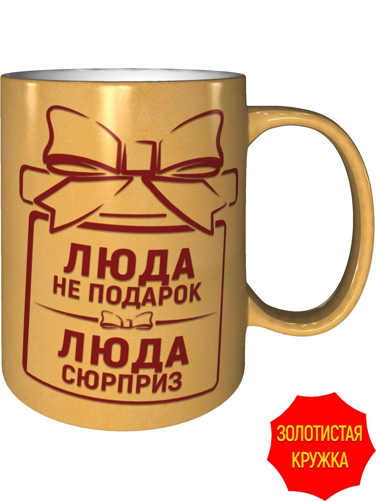 Кружка Люда не подарок, Люда сюрприз - цвет золотистый, керамическая, объем 330 мл.