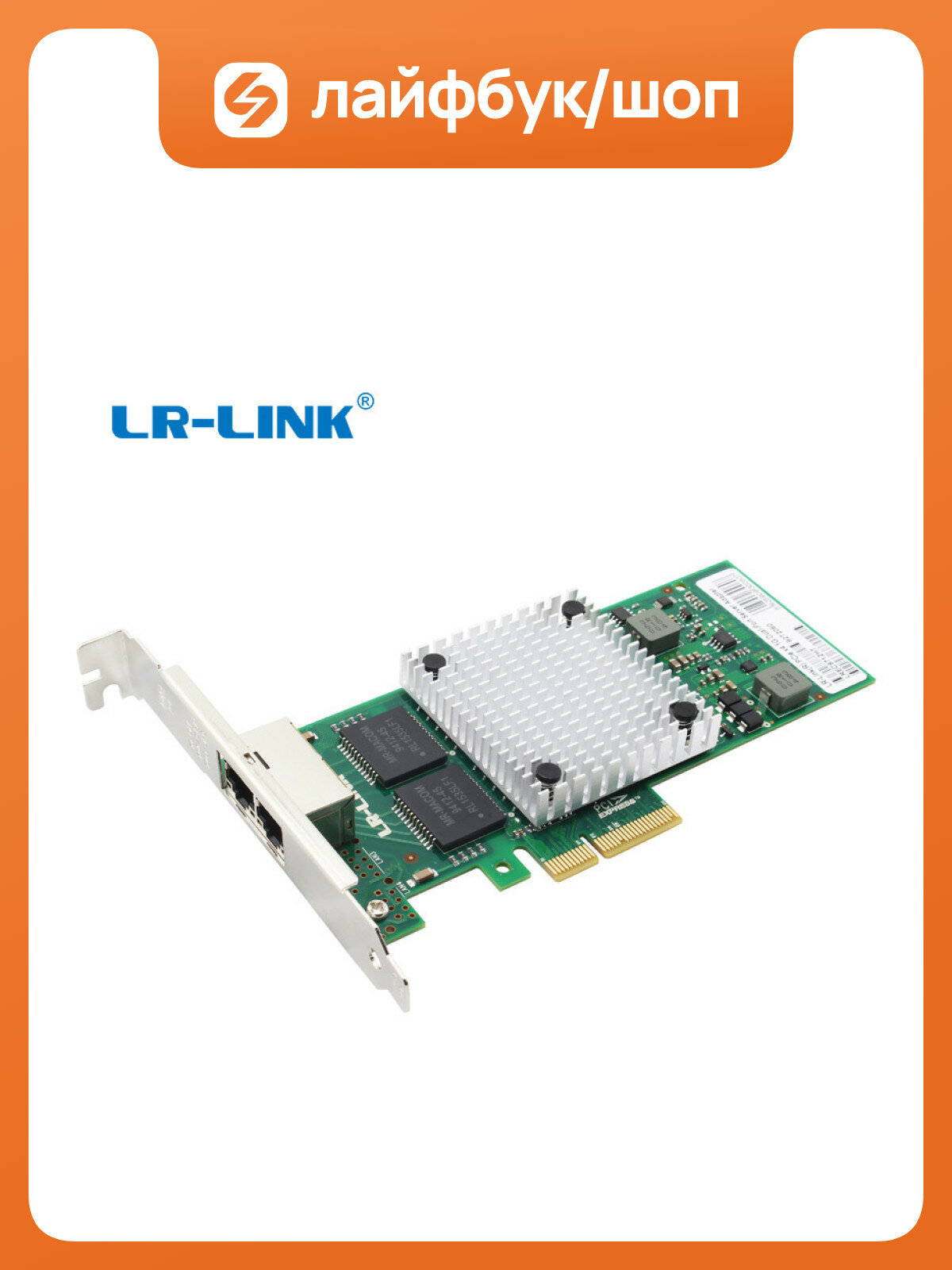 Сетевая карта LR-Link LREC9712HT, 2 порта RJ-45 1 Гбит/с, PCIe x4, Intel I350 LREC9712HT