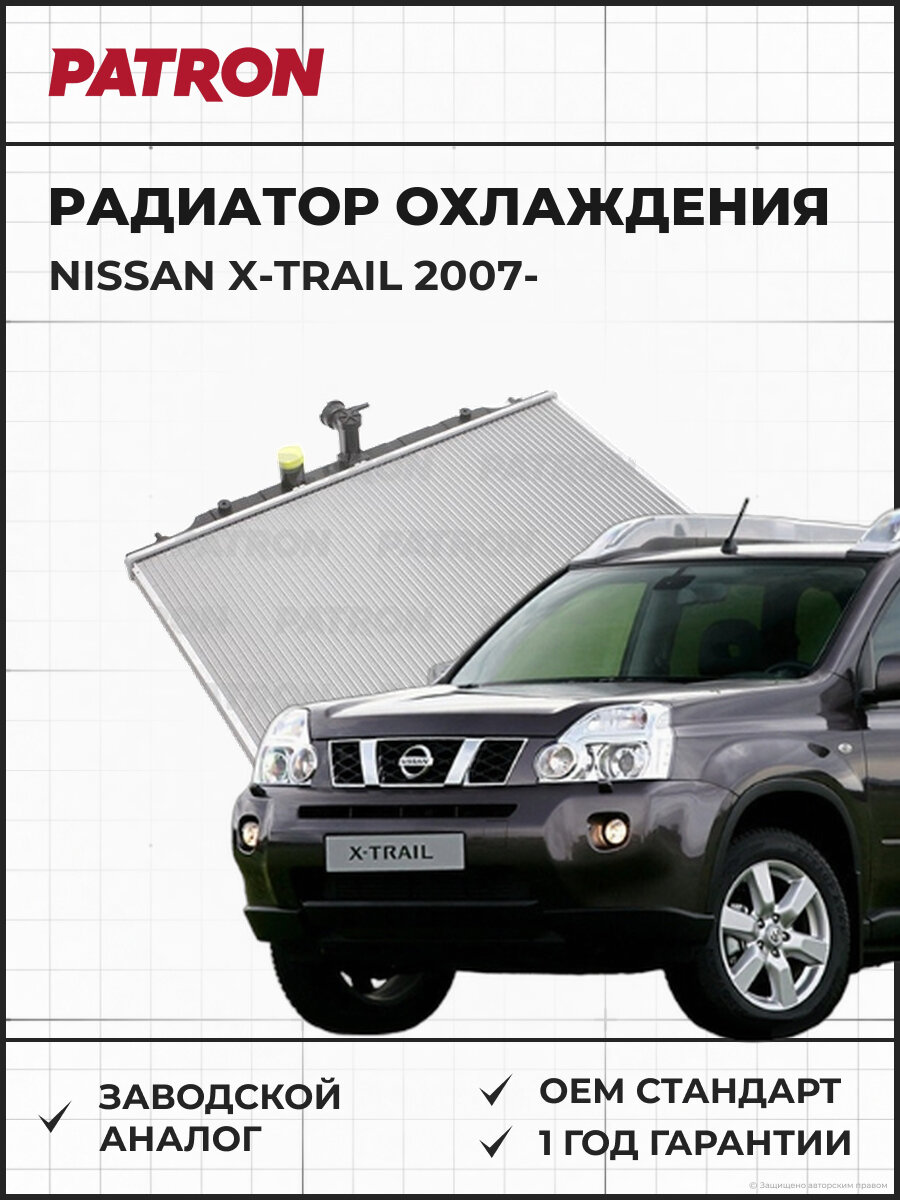 Радиатор охлаждения PATRON PRS4358 NISSAN X-TRAIL 2.0/2.5 2007 - ниссан икс-трейл 2.0/2.0 ПП/2.5 07