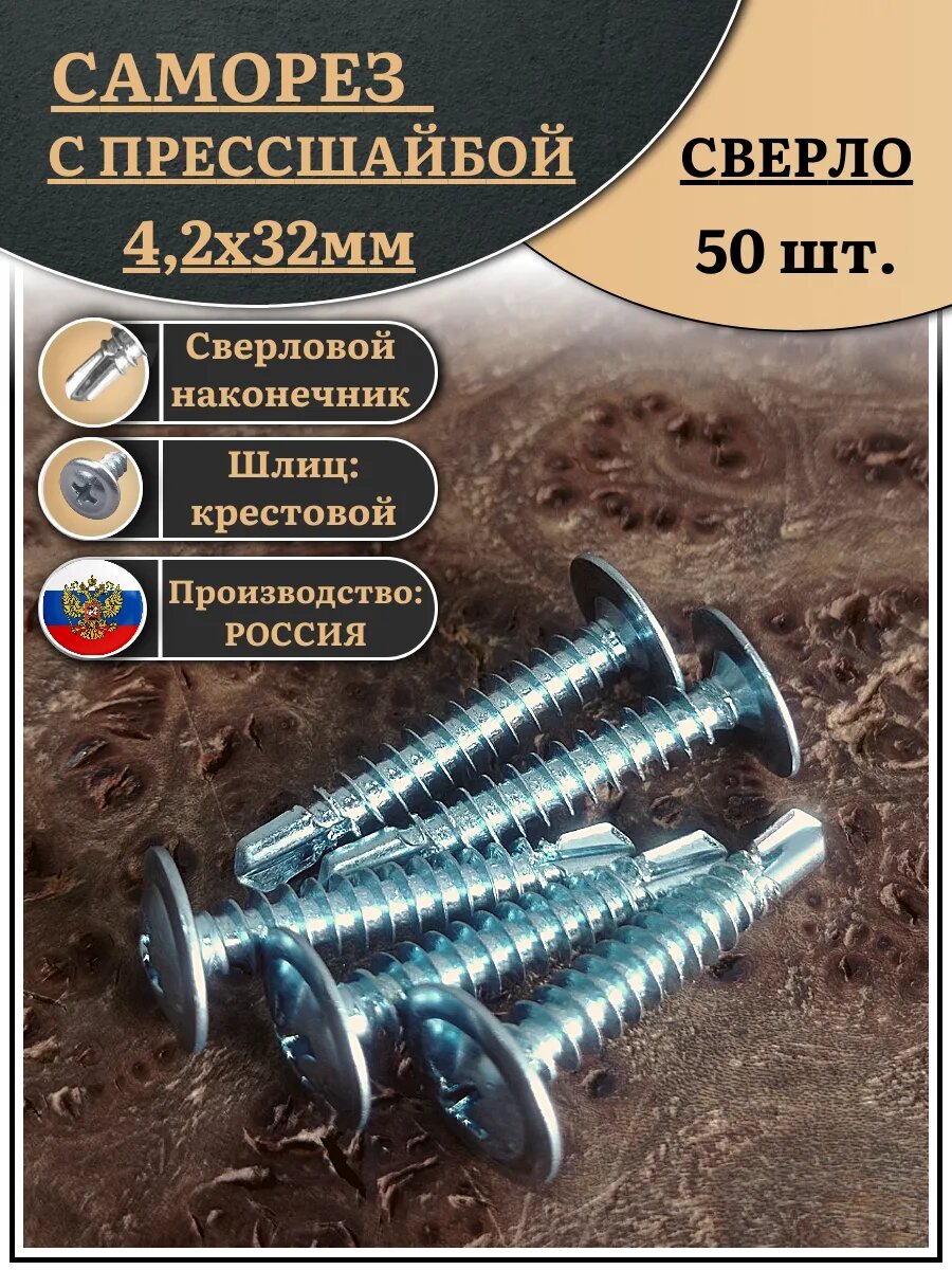 Саморез с прессшайбой сверло, 4,2х32 ОЦ (Россия), 50 шт.