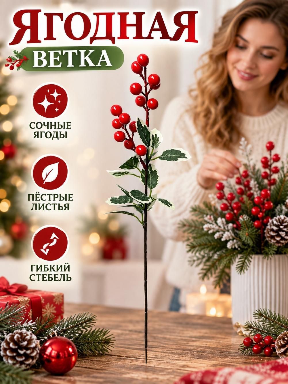 Искусственный стебель красной ягоды