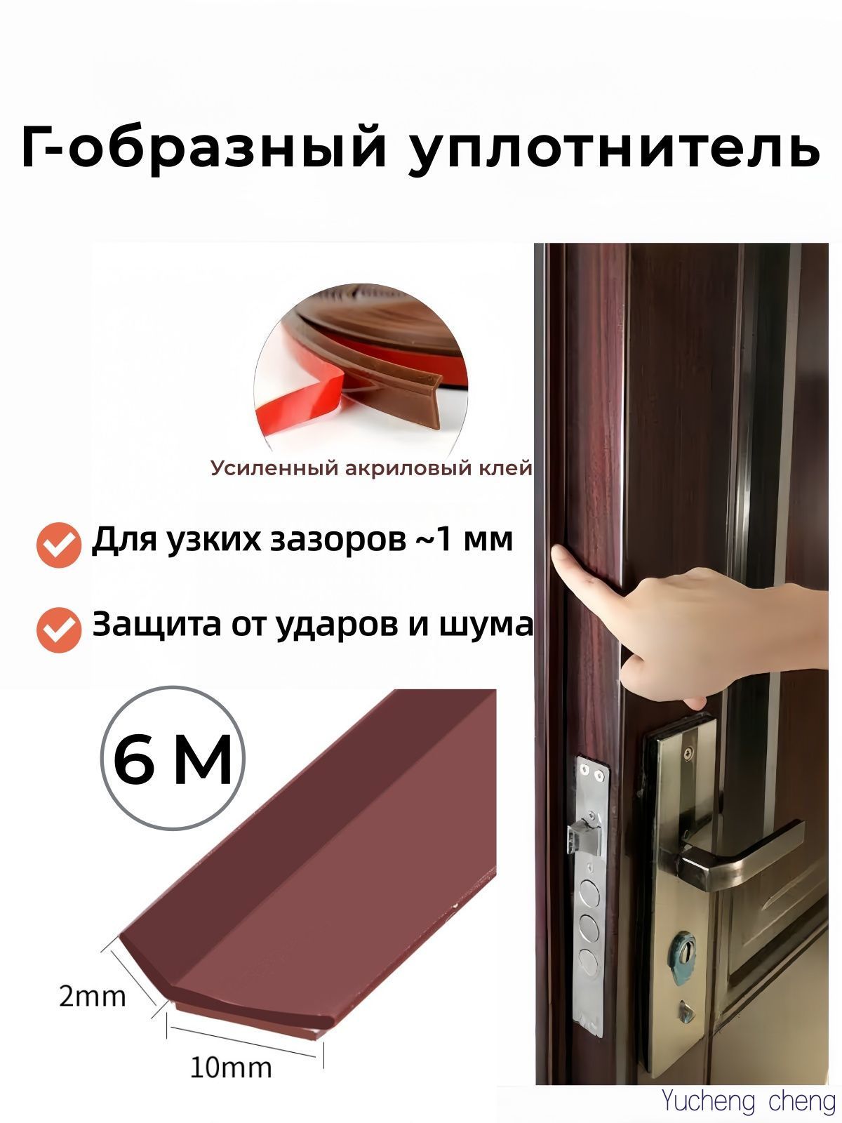 Уплотнитель дверной самоклеящийся Г-образный (L-профиль) 10х2 мм, тонкая амортизирующая лента для входных дверей от ударов и шума, 6 м