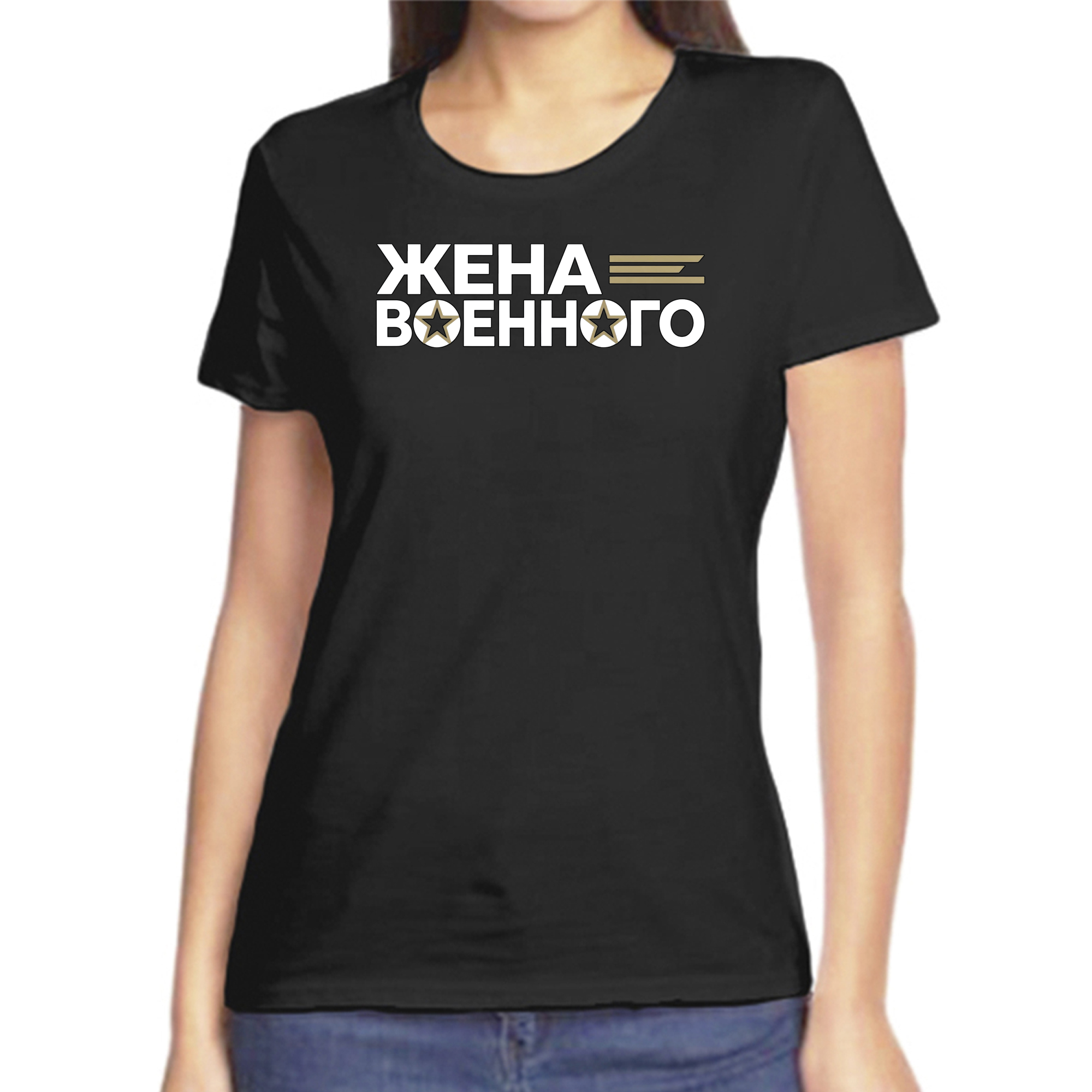 Футболка жена военного