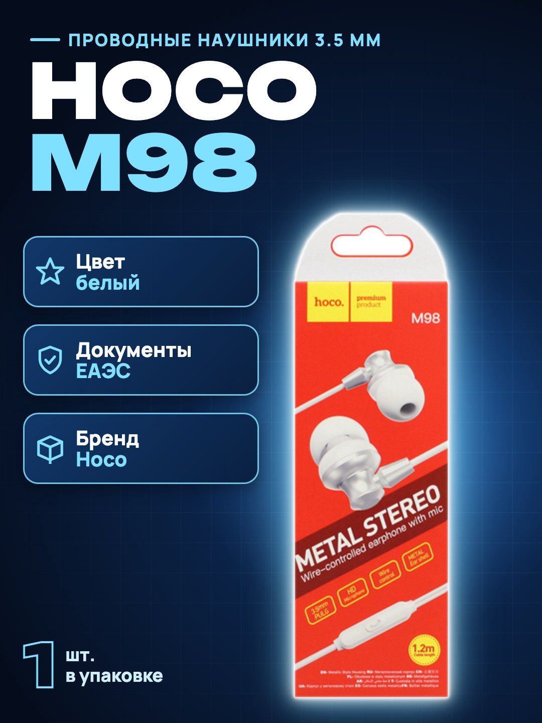 Проводные наушники 3.5 мм Hoco M98, белый