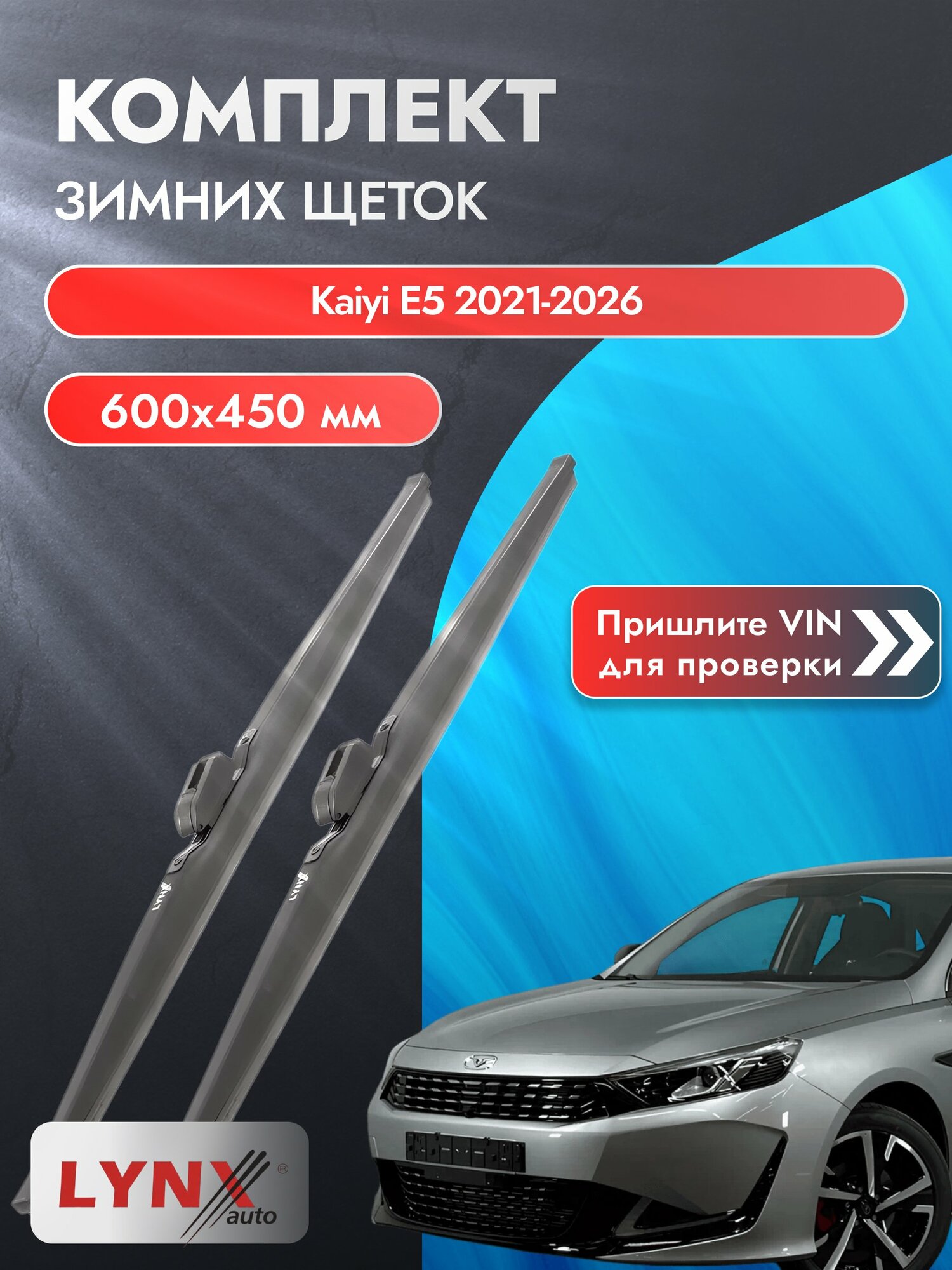 Дворники для Kaiyi E5 / 2021-2026 / Комплект зимних щеток стеклоочистителя 600 450 мм Каи Е5 LW6045Р LYNXauto