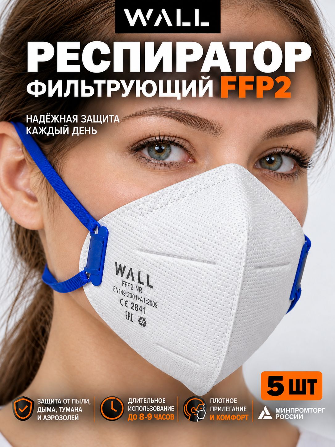 Респиратор профессиональный FFP2 KN 95 маска защитная одноразовая, фильтрующая от пыли, дыма, аэрозолей, строительная, для ремонта и шлифовки 5