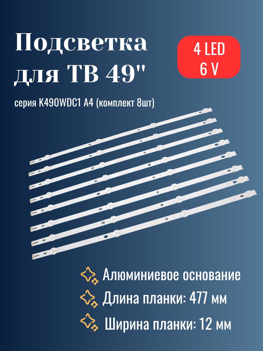 Светодиодная подсветка для телевизора ТВ/ TV диагональ 49" K490WDC1 A4 (комплект 8шт)