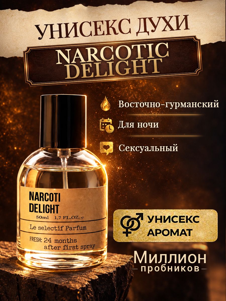 Духи Унисекс восточные Narcotic delight Наркотик Делайт 50мл