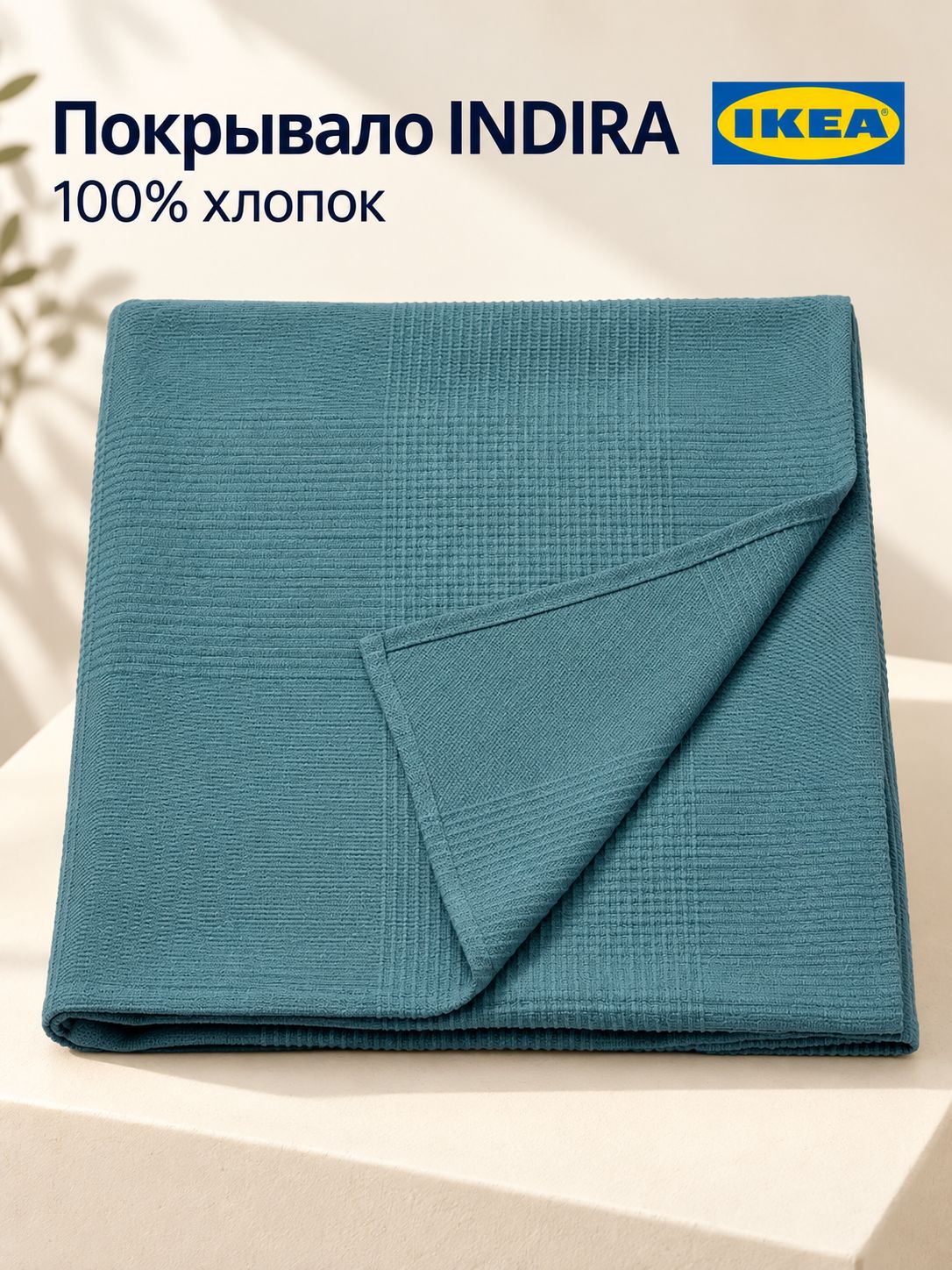IKEA Плед 150x250 см хлопок синий-