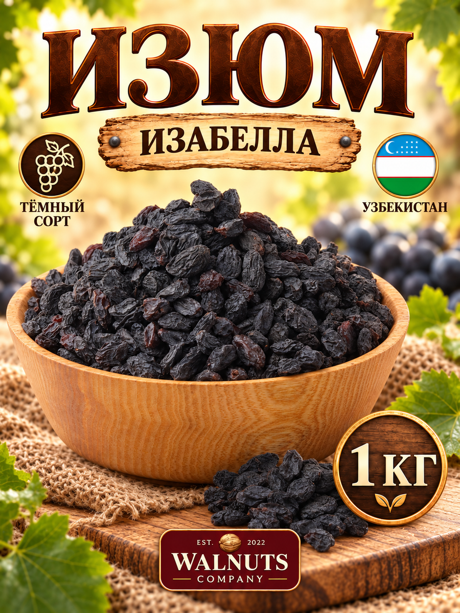 Изюм изабелла 1000 грамм, темного изюма "WALNUTS" отборный и вкусный изюм