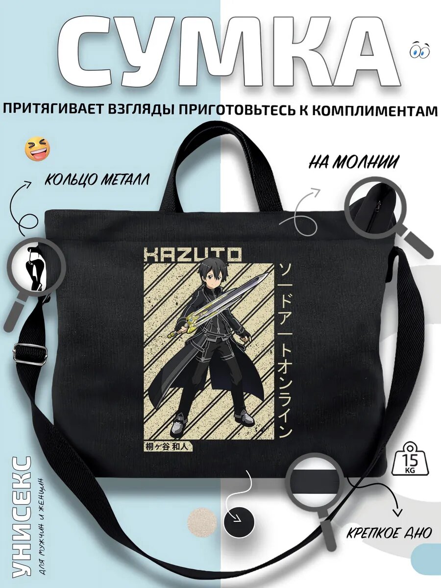 Сумка шоппер  Кирито с мечом SAO номером игрока