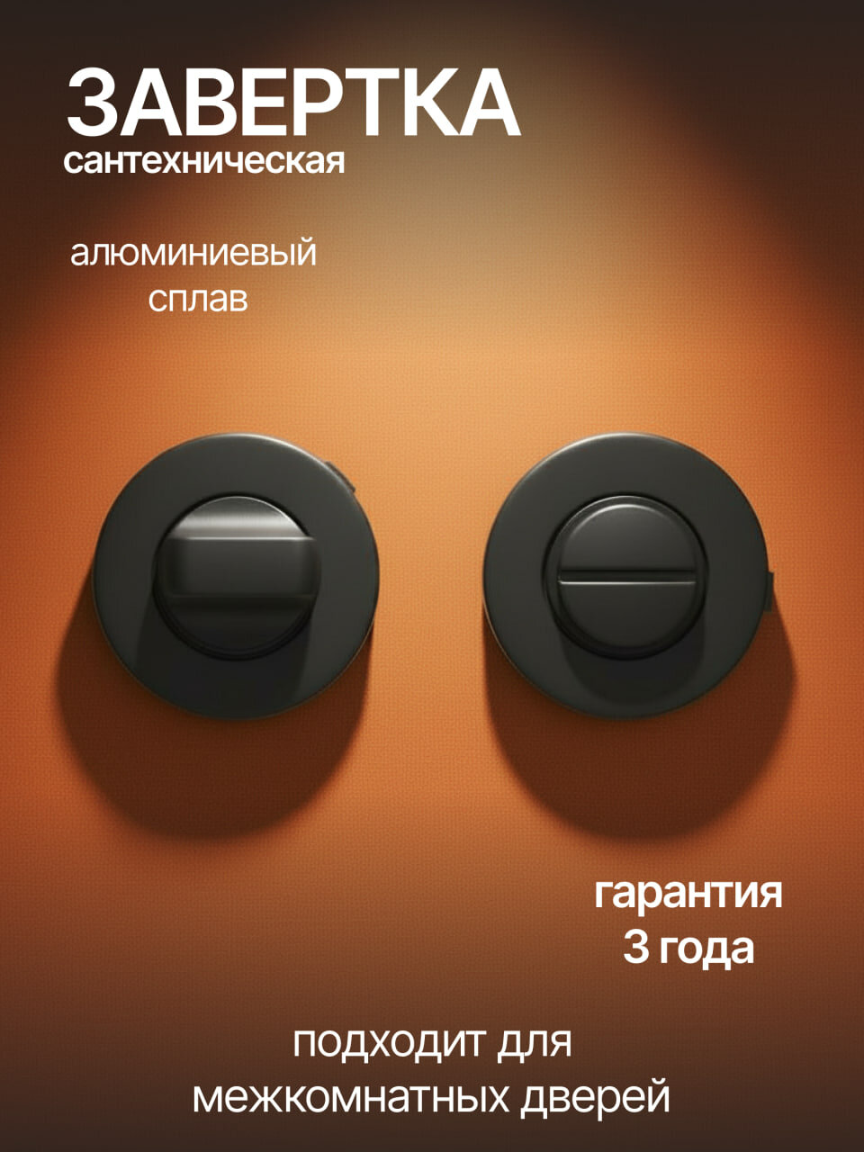 Завертка сантехническая дверная к ручкам аллюр 1800BK WC BL матовый черный (100,10)