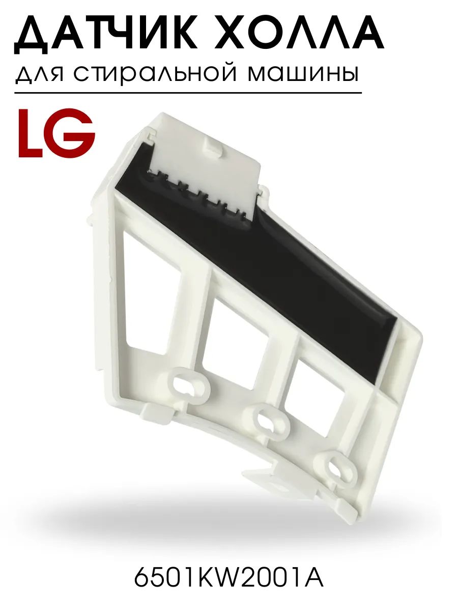 Датчик холла для стиральной машины LG (прямой привод), 6501KW2001A