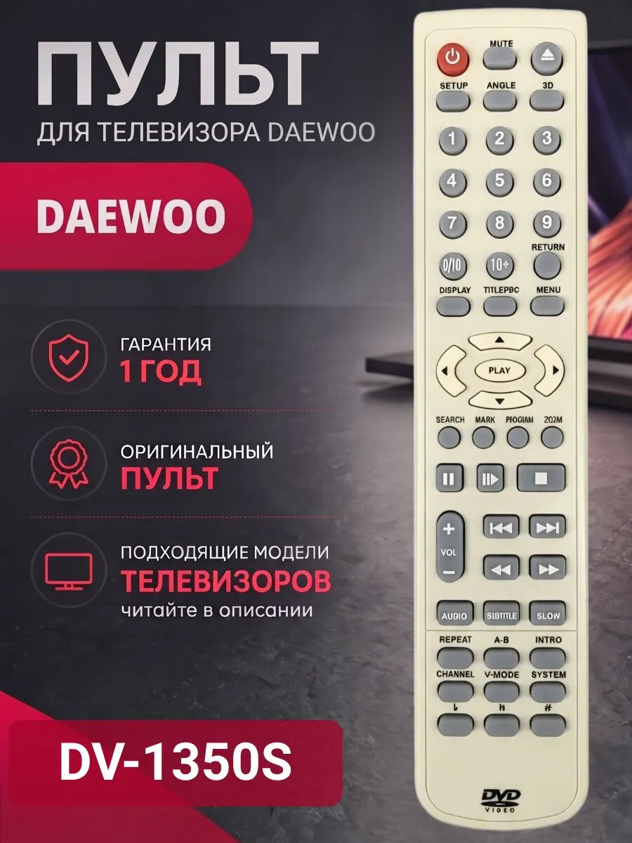 Пульт для телевизора DAEWOO DV-1350S