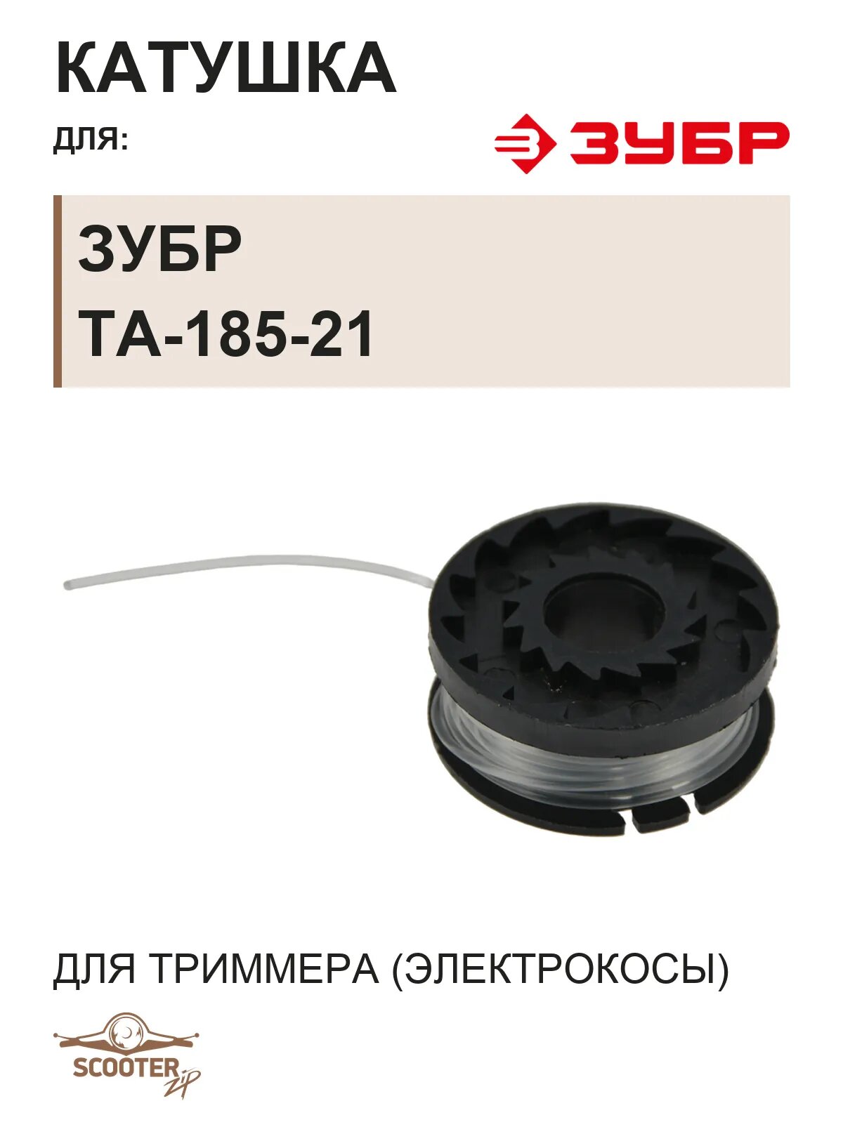 Катушка для триммера (электрокосы) ЗУБР ТА-185-21