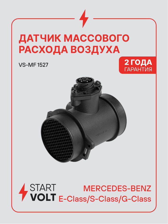 Датчик массового расхода воздуха для автомобилей Mercedes-Benz E W124 (84-)/S W140 (91-)/G W463 (90-) 2.8i/3.2i VS-MF-1527 StartVolt