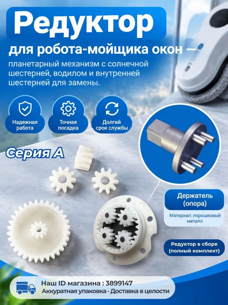 Запчасти для робота-мойщика окон, для замены редуктора и шестерен