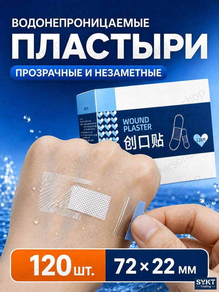 Пластырь прозрачный водостойкий большая упаковка 1 упаковка,120 шт
