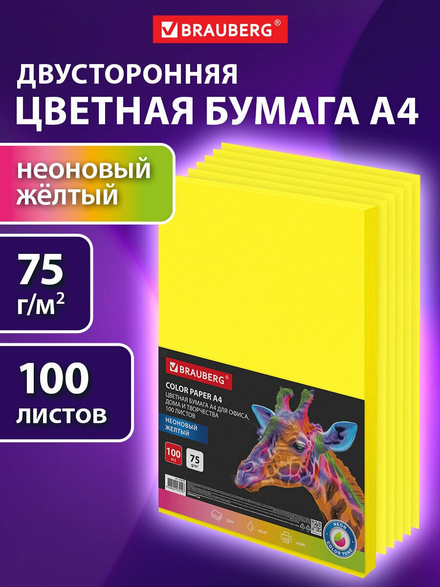 Цветная бумага А4 для школы желтая двусторонняя, набор 100 листов для творчества и скрапбукинга, 75 г/м2, Brauberg