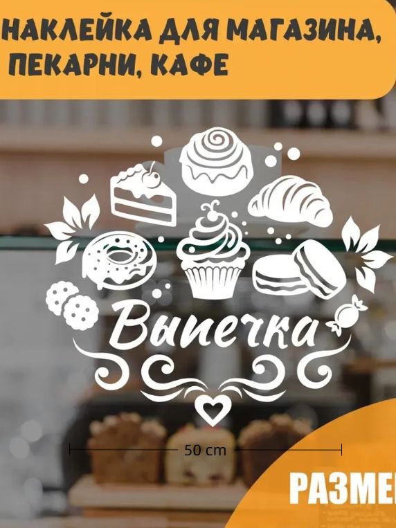 Виниловая наклейка Выпечка с изображением булочек,