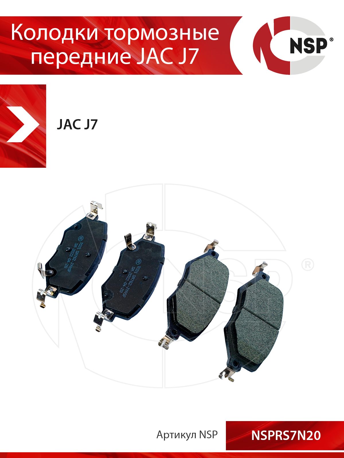 Колодки тормозные передние NSP 3503100U7300F011 для JAC J7, артикул NSPRS7N20