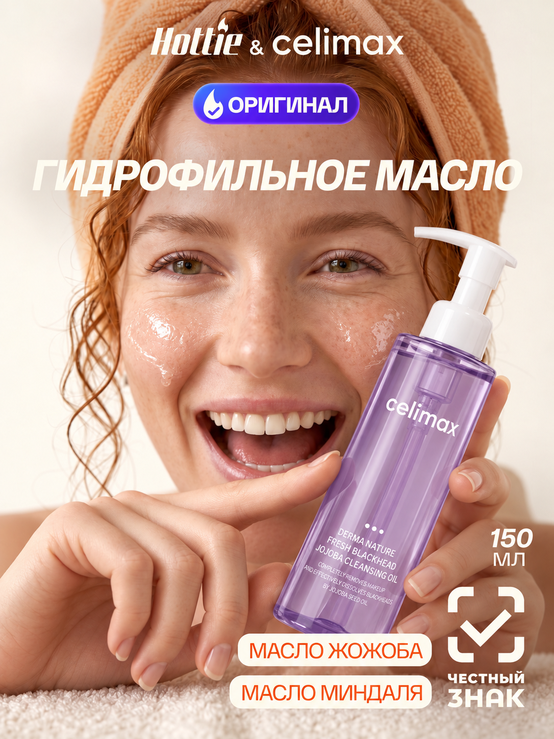Гидрофильное масло Celimax Derma Nature Fresh Blackhead Jojoba Cleansing Oil, 150 млl для работы с черными точками