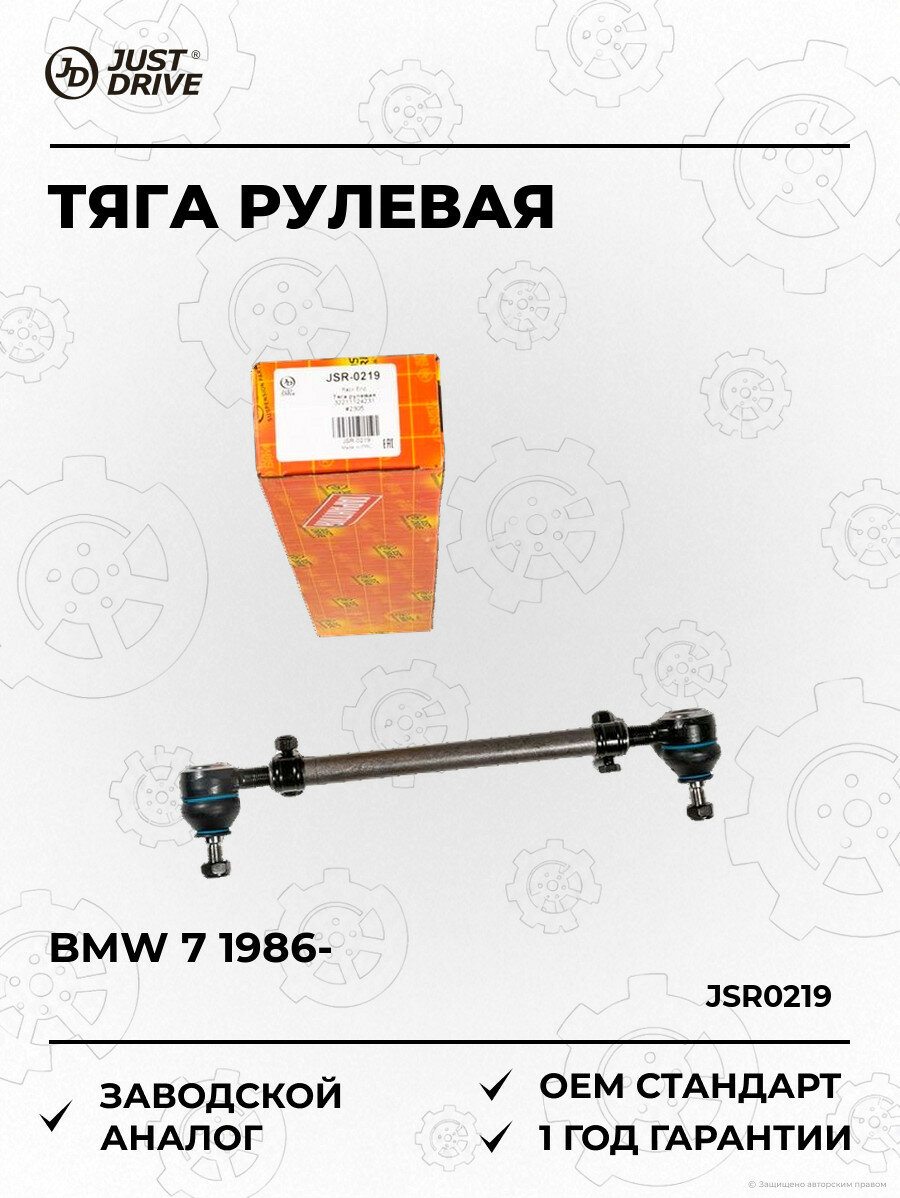 Тяга рулевая Just Drive JSR0219 БМВ 7 BMW 7 1986