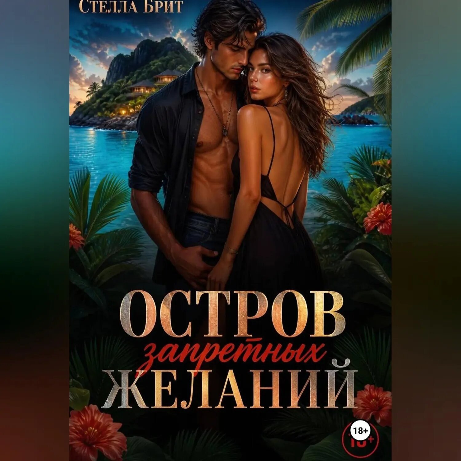 Остров запретных желаний [Аудиокнига]