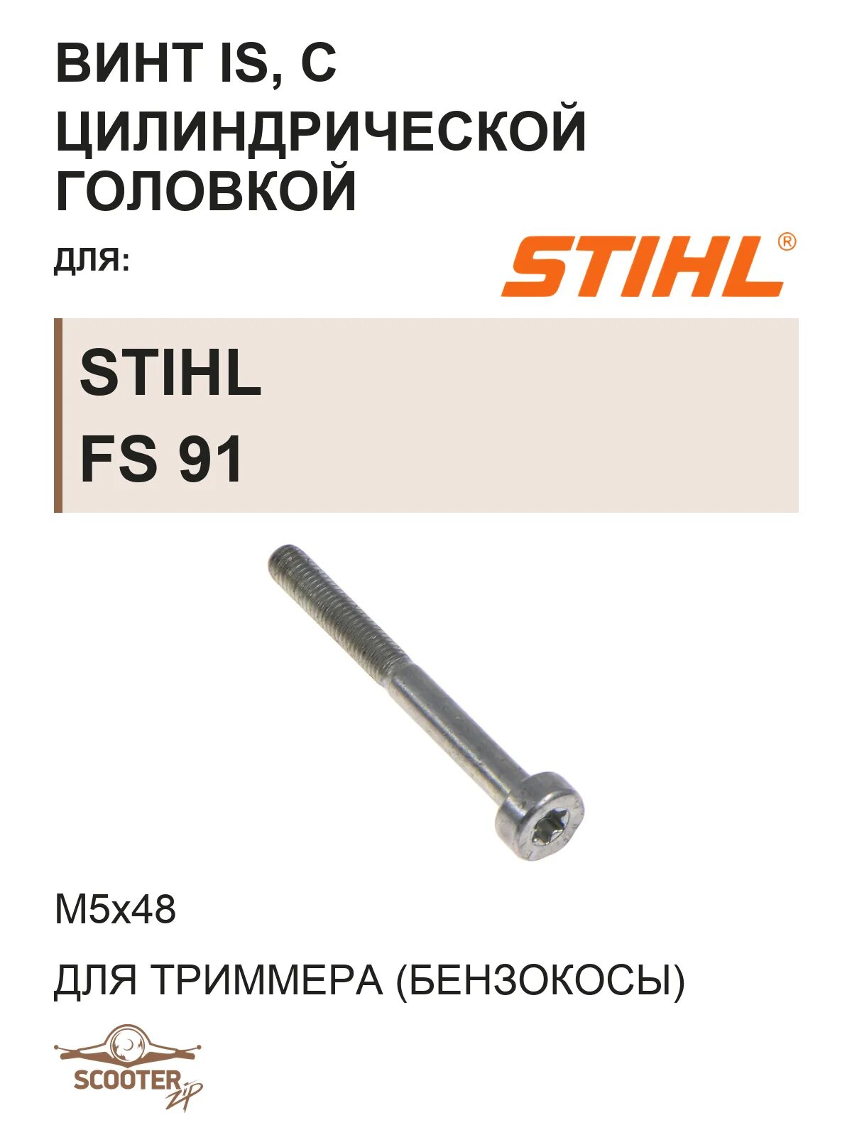 Винт IS, M5х48, с цилиндрической головкой для бензокосы STIHL FS 91