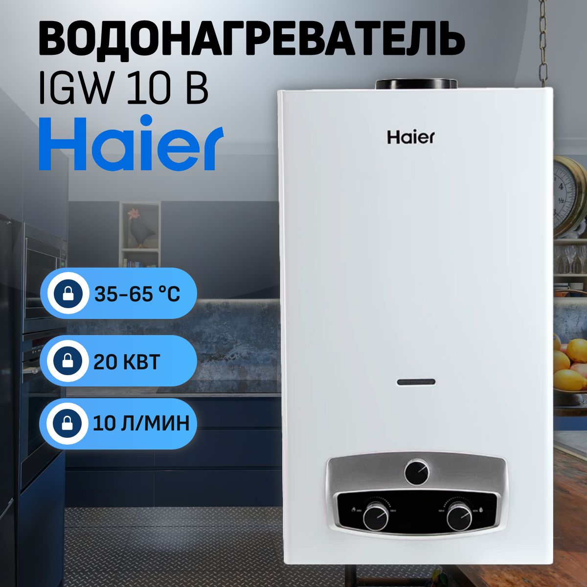 Газовая колонка Haier IGW 10 B