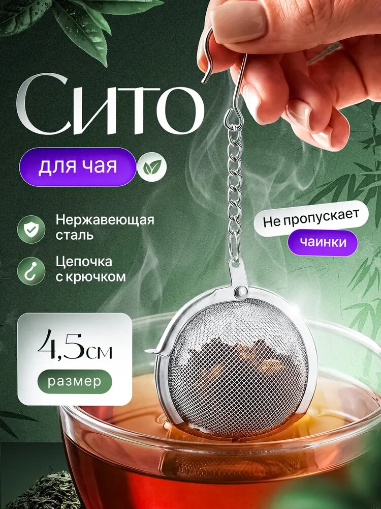 Сито для чая / Заварник для трав в кружку на цепочке для кофе и чайника фильтр 4,5 см 1 шт