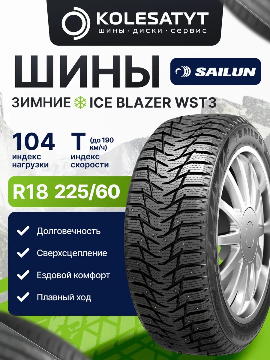 Автомобильная шина зимняя SAILUN 225/60R18 104T XL шипованная 1 шт.