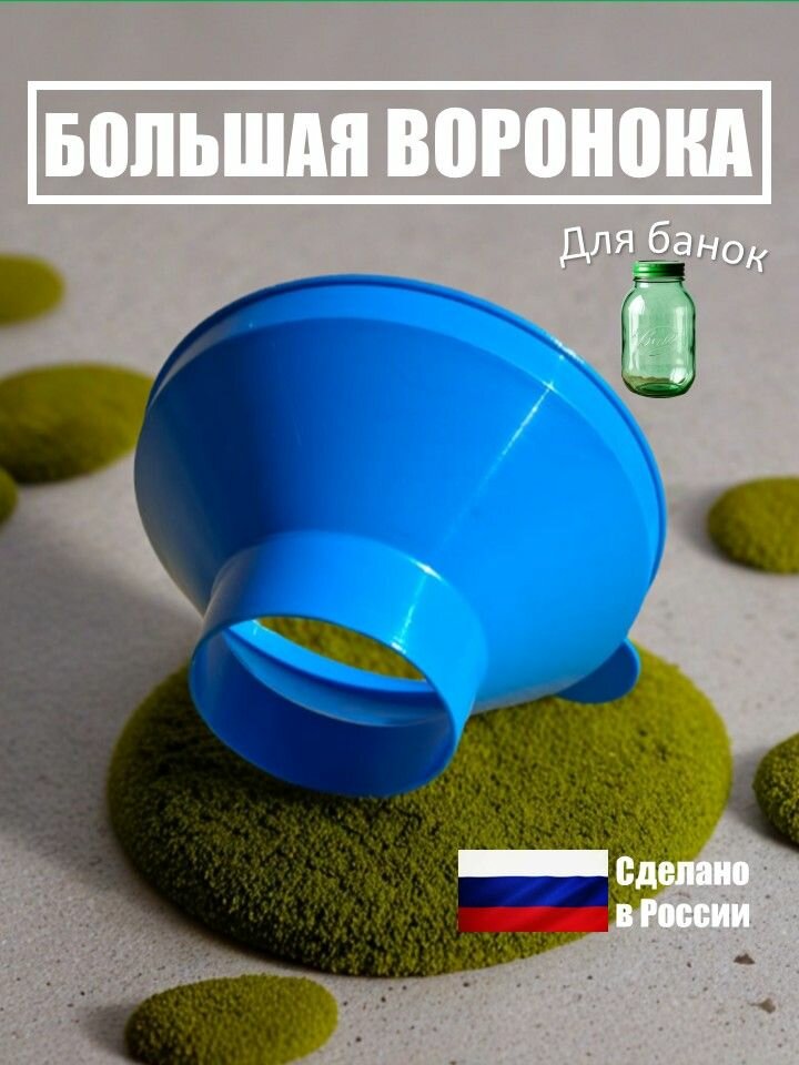 Воронка для банок с широким горлом синяя