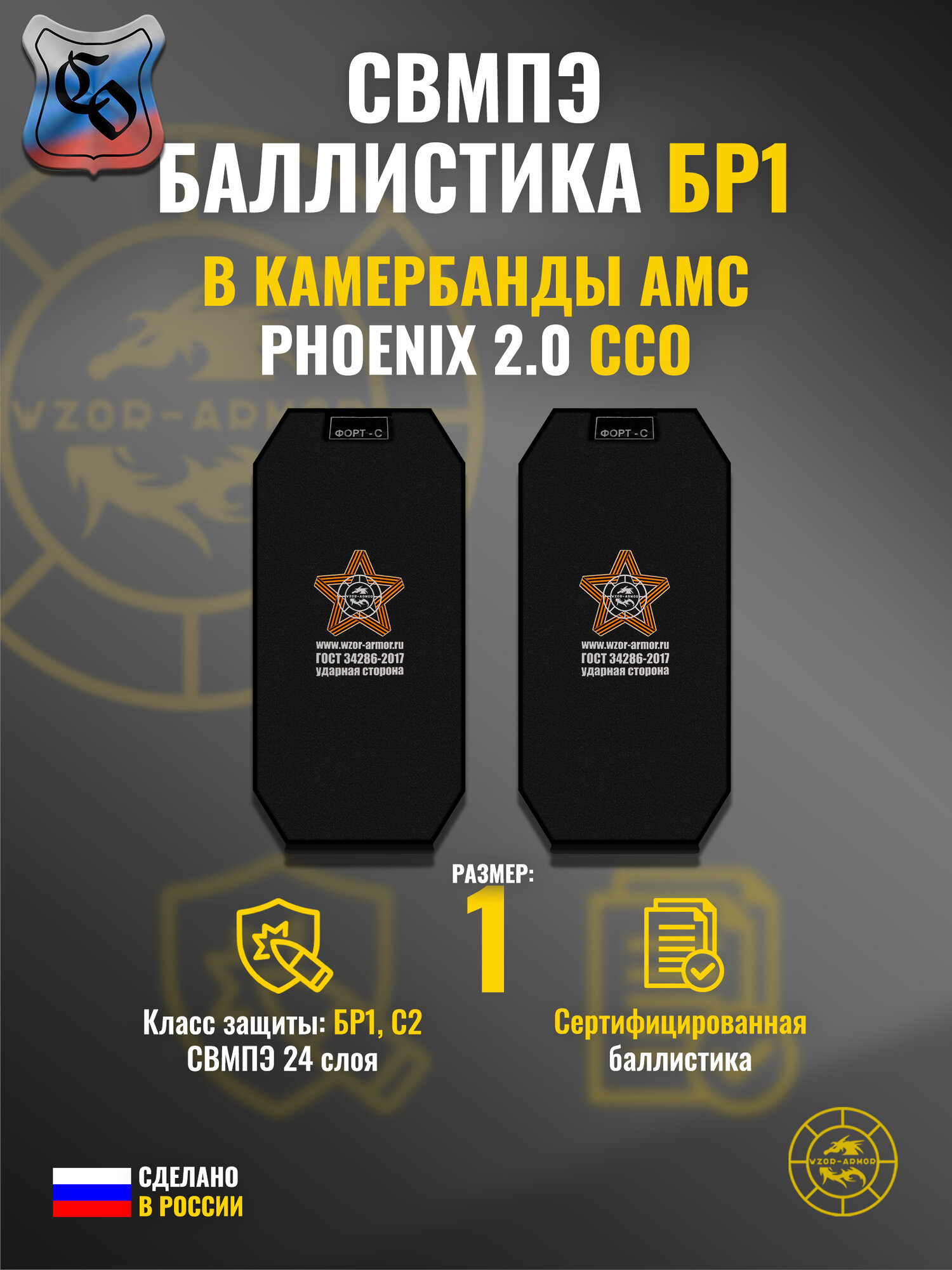 Баллистика свмпэ бр1 в камербанды АМС "Phoenix" ССО (размер 1) (24 слоя)