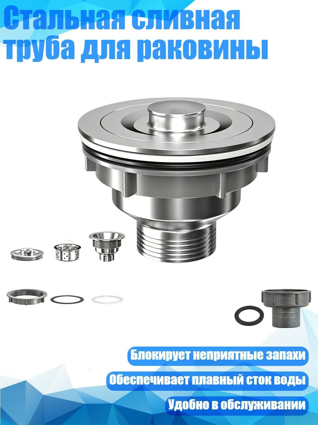 Стальная сливная труба для раковины, Аксессуары