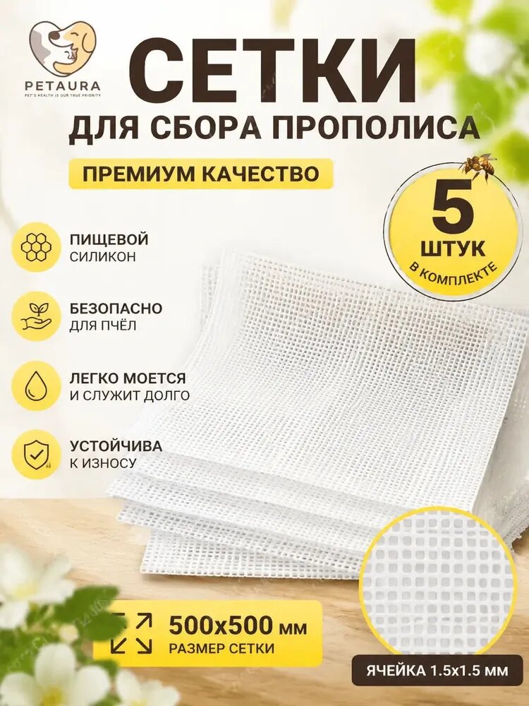 Комплект из 5 премиум сеток для сбора прополиса, размер 500x500 мм, ячейка 1.5 мм