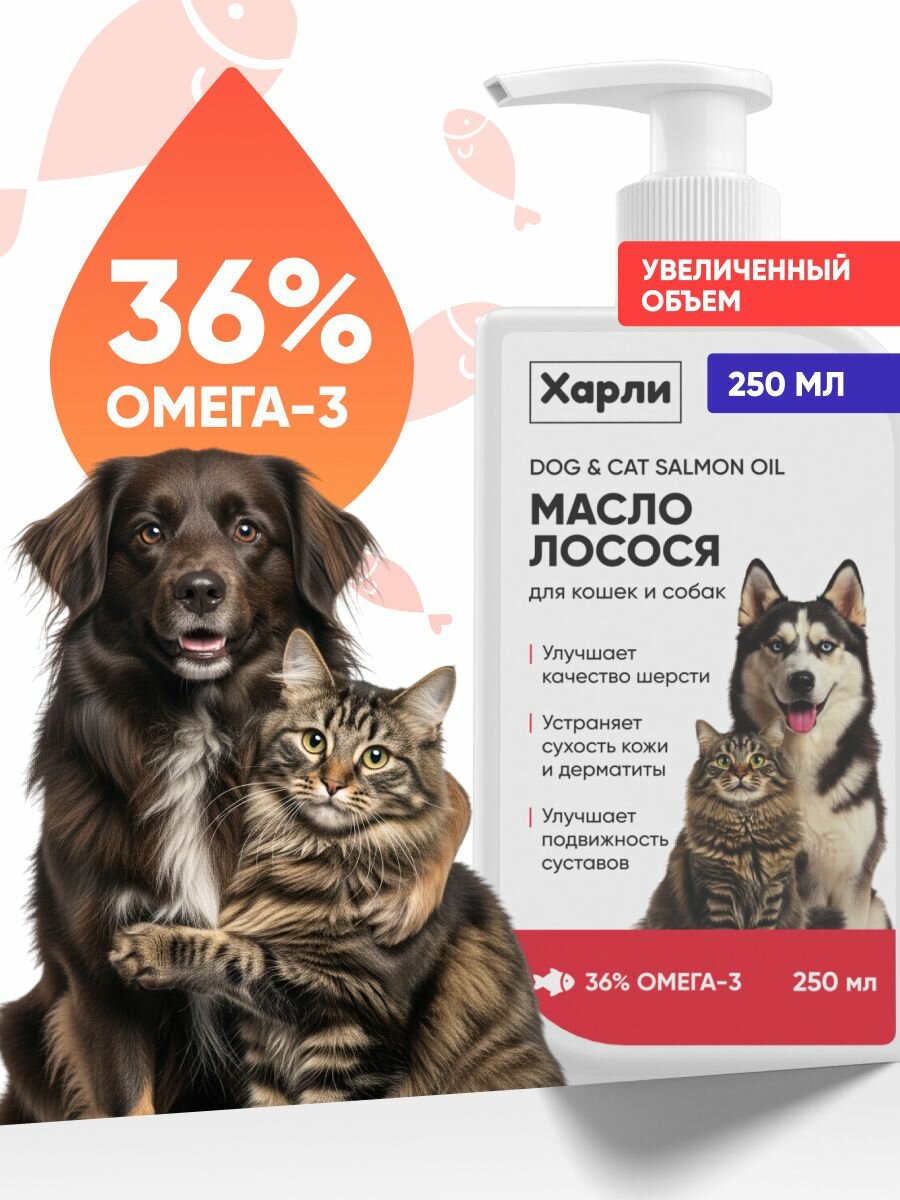 Лососевое масло для собак и кошек Harly 250 мл