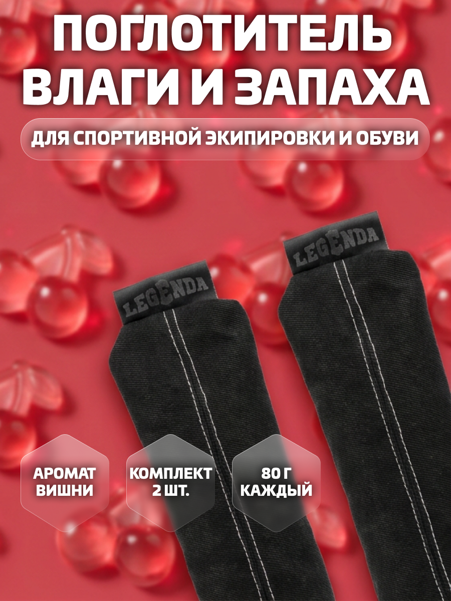 Поглотитель запахов и влаги для обуви, дома, автомобиля, экипировки Legenda с ароматом вишни
