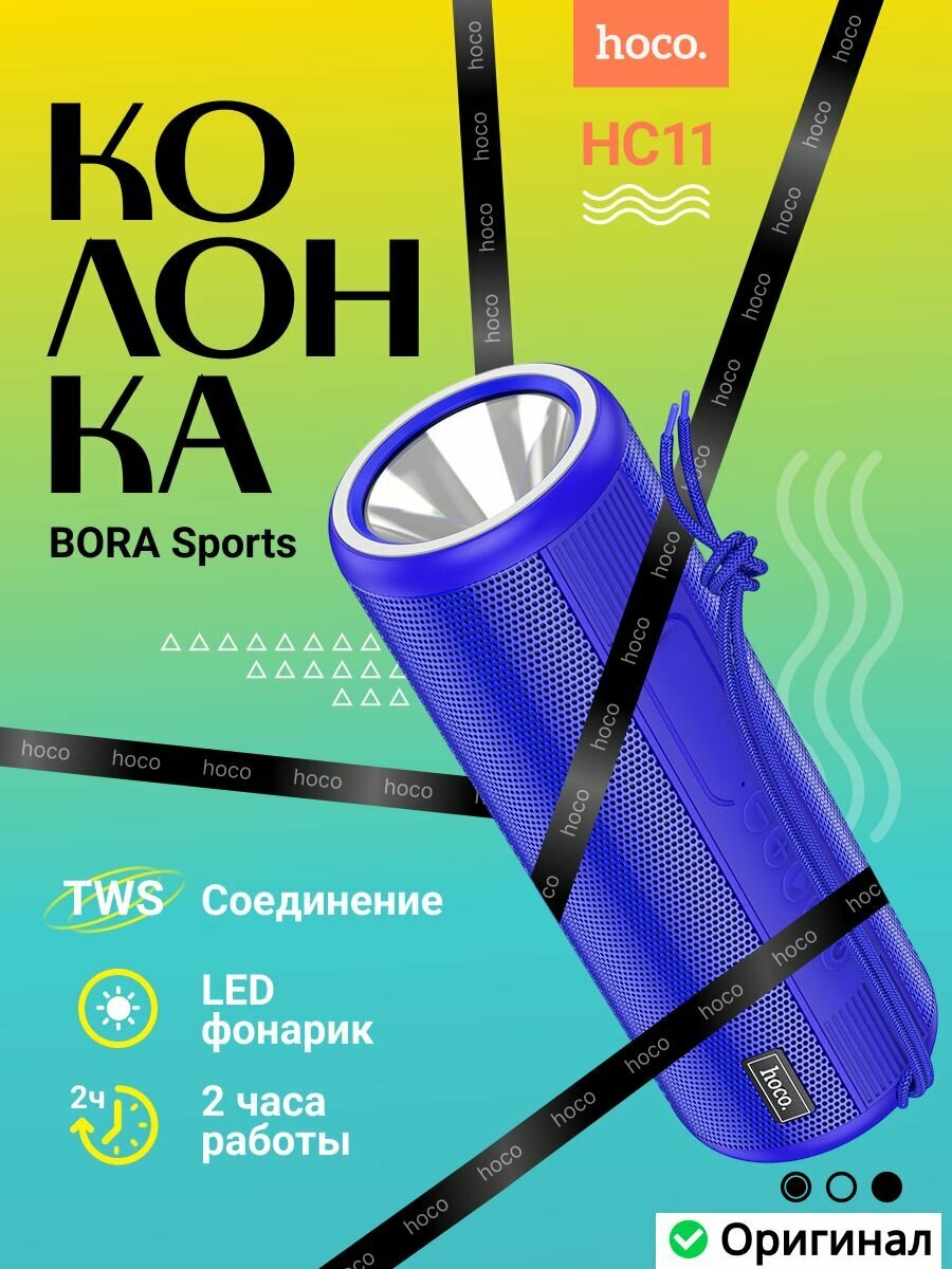Портативная Bluetooth колонка Hoco HC11, беспроводная, громкий звук, влагозащита, для улицы и дома, синий