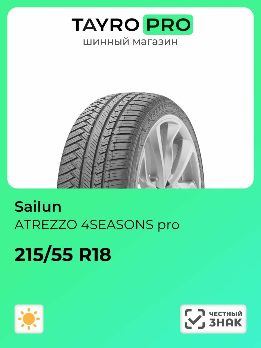 Летние шины Sailun ATREZZO 4SEASONS pro 215/55 R18 99V, уровень шума ~78дБ ( арт. 3220014895)
