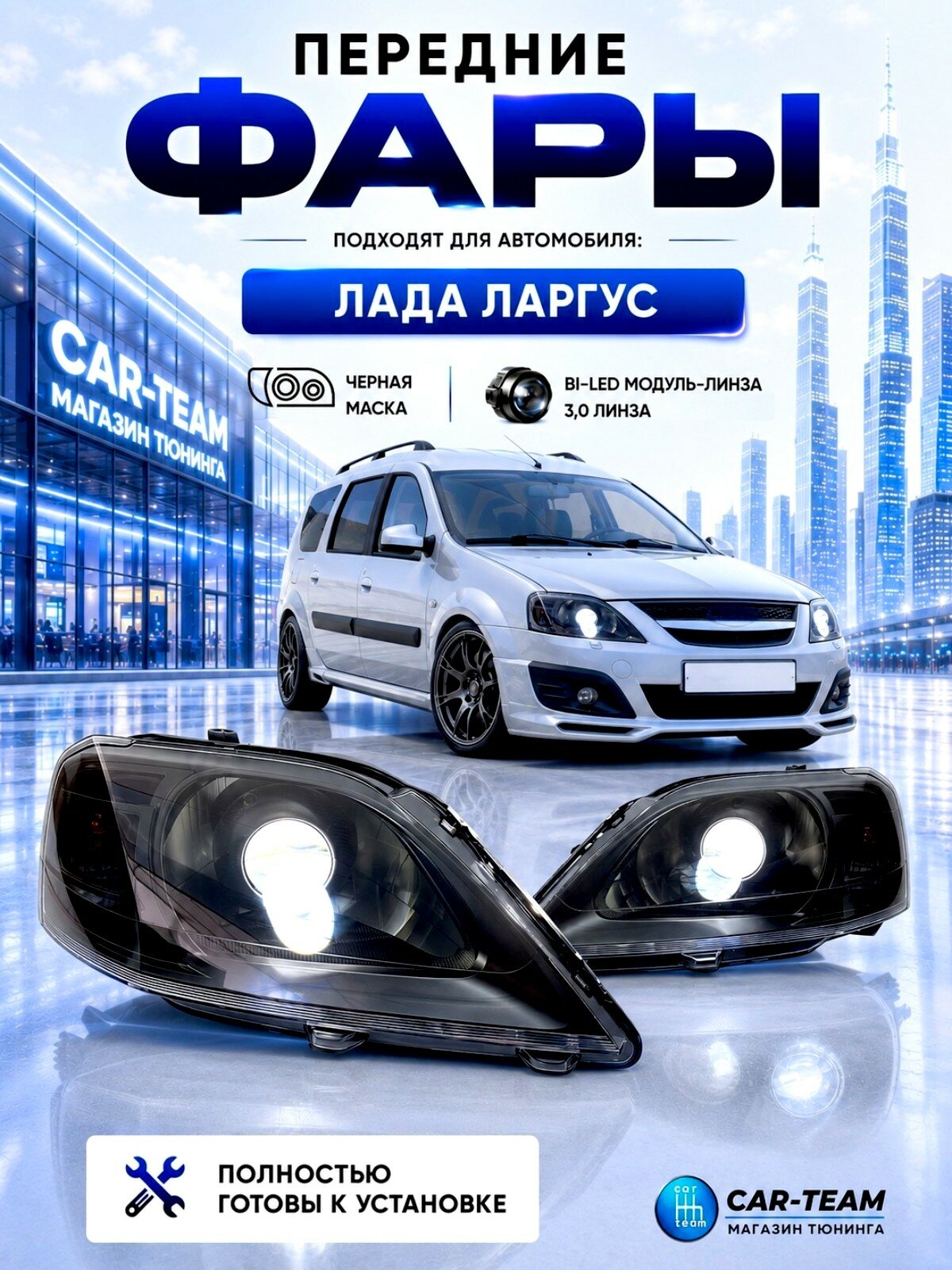 Фары на Лада Ларгус передние с Bi LED модулями 3.0 дюйма, черная маска (под ключ)