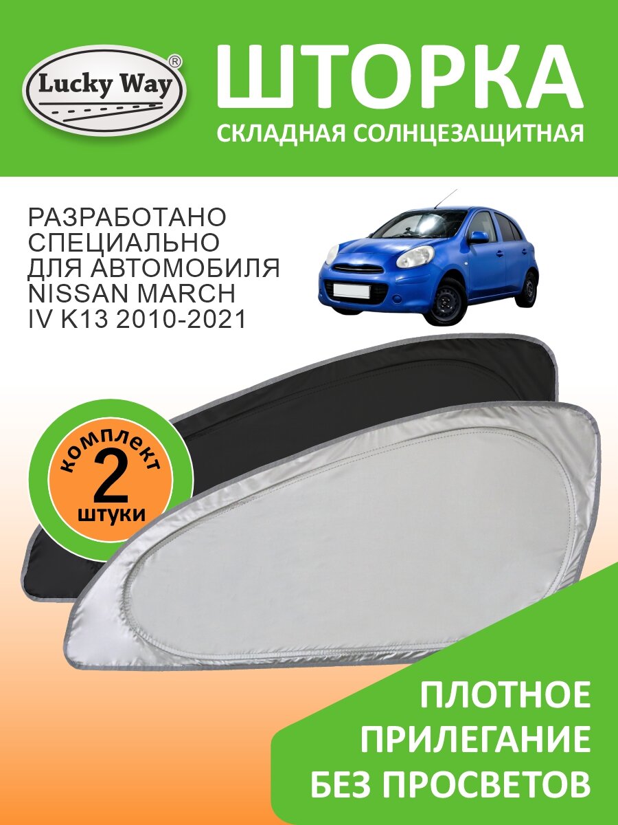 Солнцезащитная шторка Lucky Way Nissan March K13 4 поколение (2010-2021) / шторка в авто Ниссан Марч