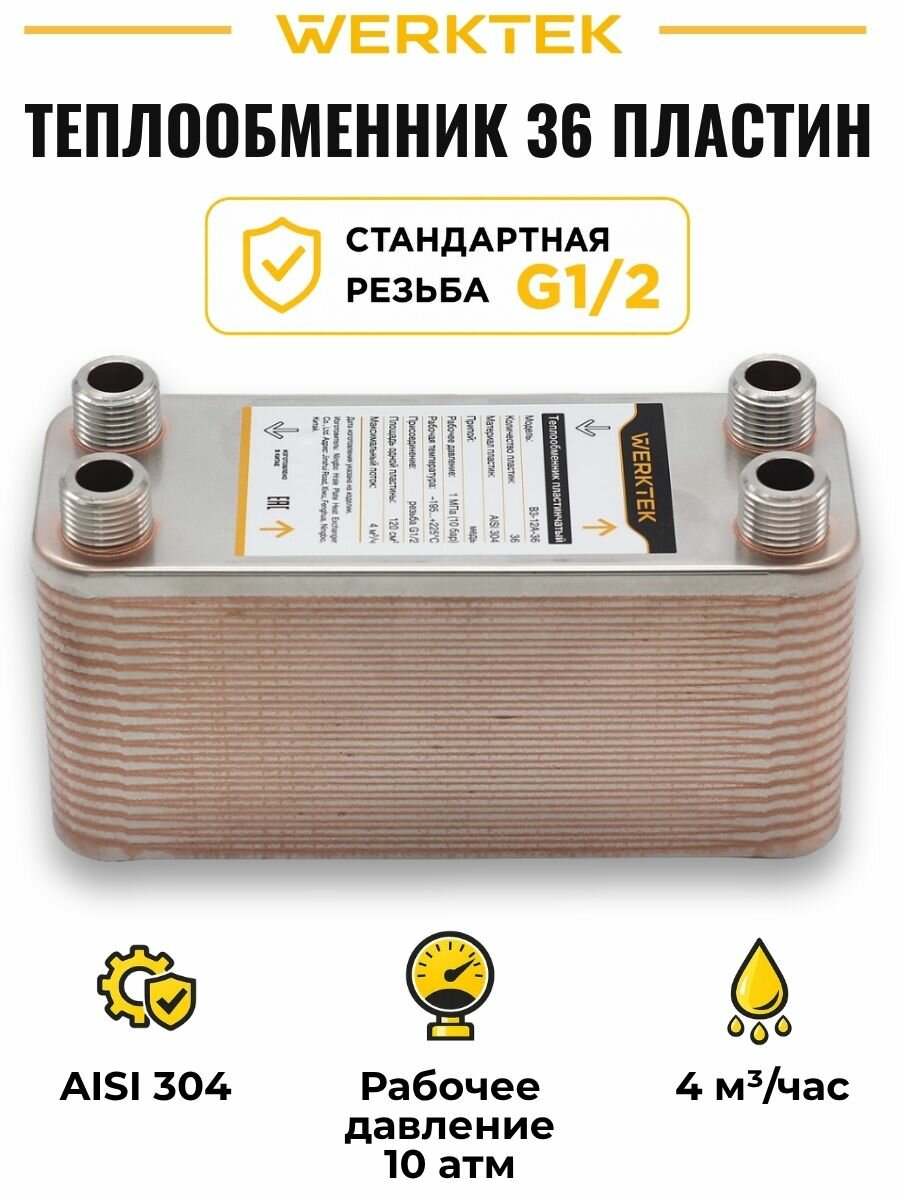 Теплообменник Werktek пластинчатый паяный из 36 пластин