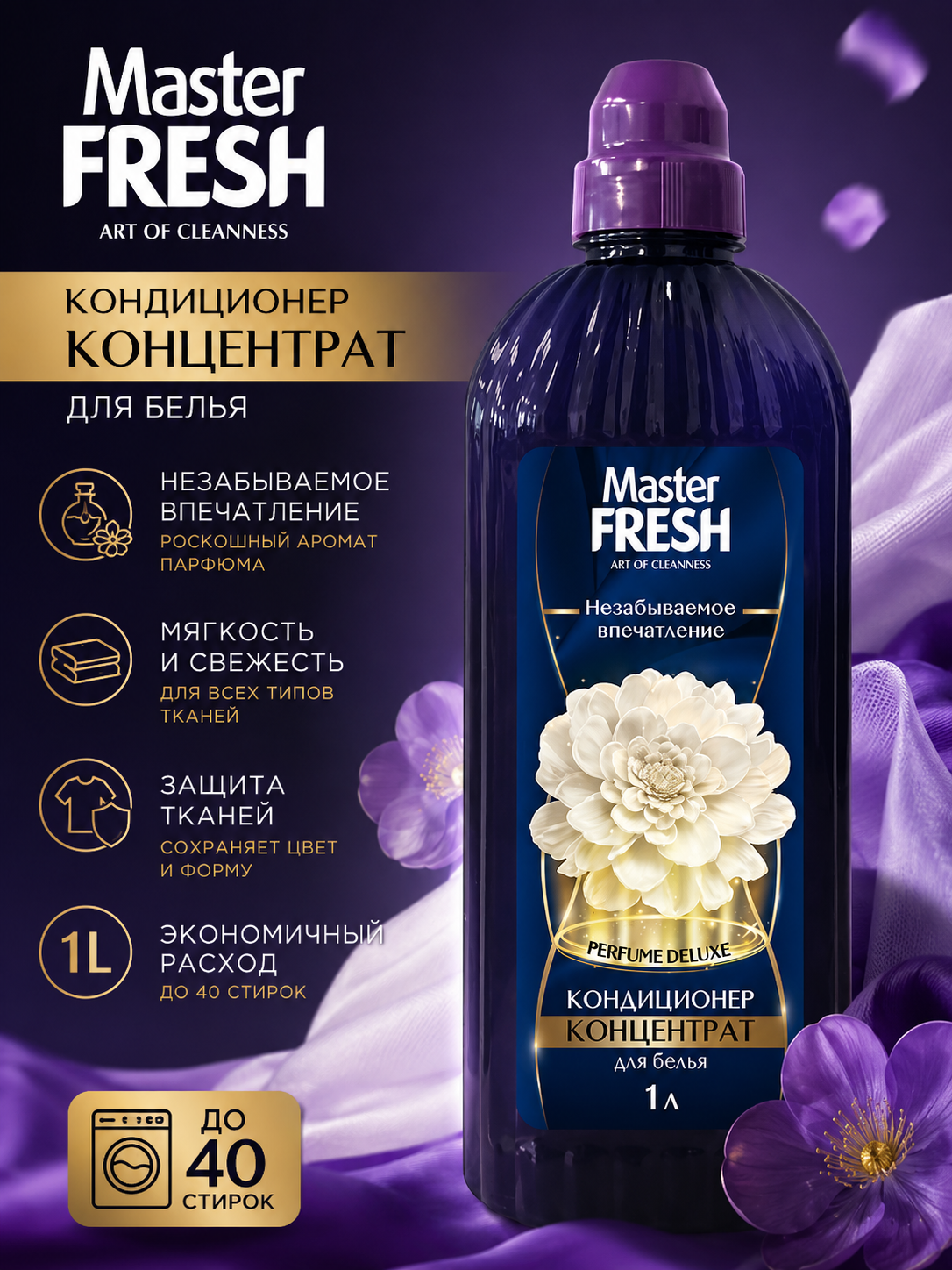 Кондиционер для белья Master Fresh Незабываемое впечатление Perfume Deluxe 1л концентрат