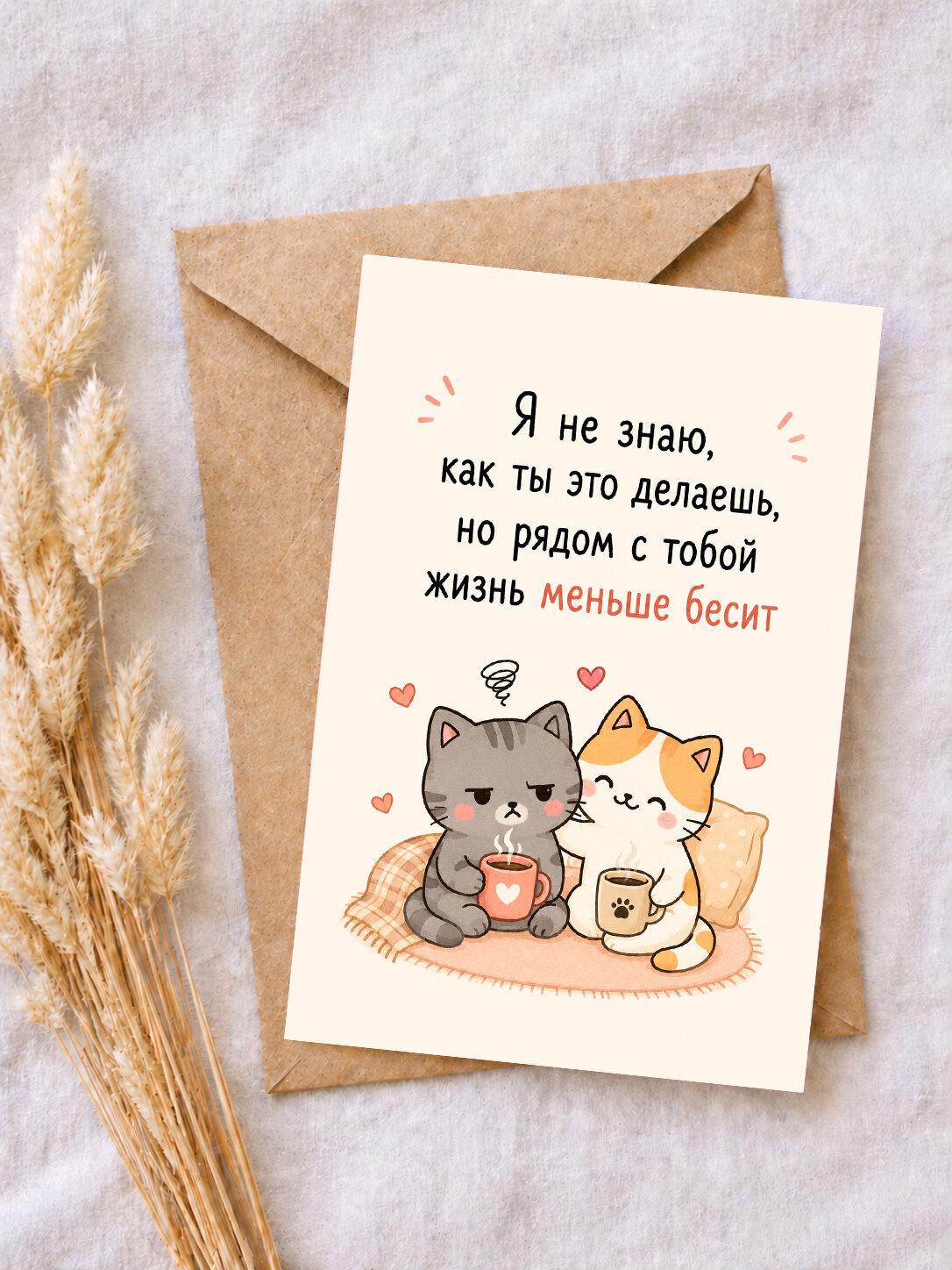 Открытка «Жизнь меньше бесит» А6 10×15 с конвертом C6, милая открытка с котиками