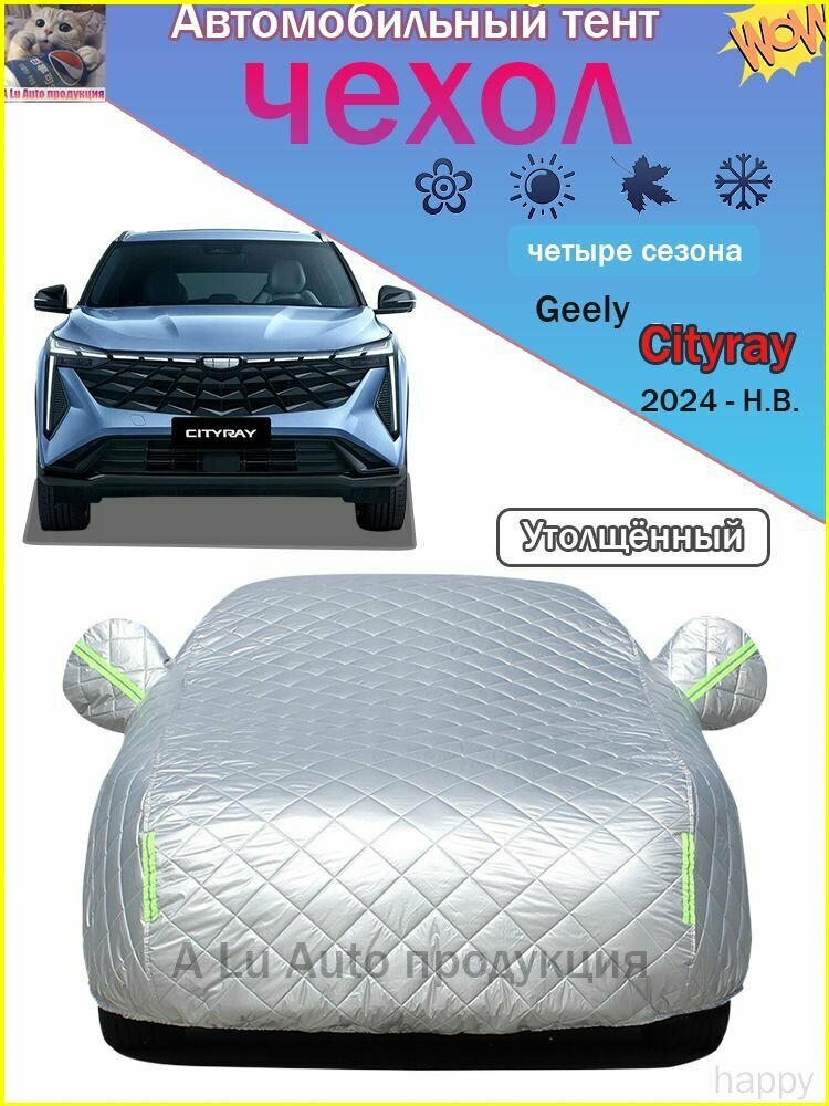 Taijunda Geely Cityray Чехол на автомобиль 480*190*180, PEVA, Хлопок, 1 шт.