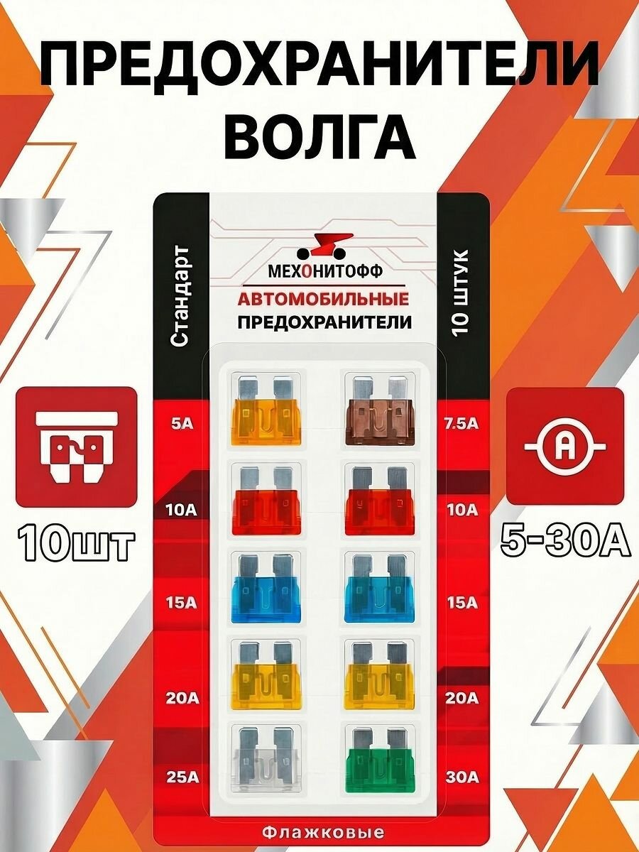 Предохранители Волга автомобильные флажковые Стандарт 10 шт